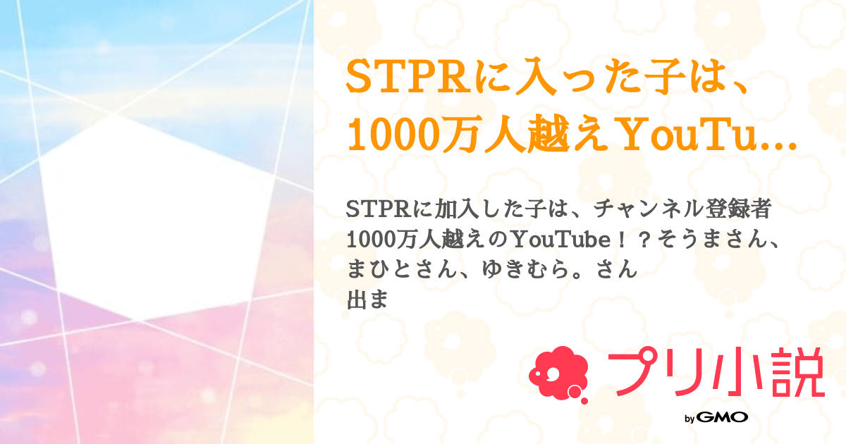 第14話：9ぅ！（STPRに入った子は、1000万人越えYouTubeのようで）｜無料スマホ夢小説ならプリ小説 byGMO